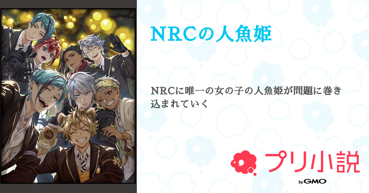 NRCの人魚姫 - 全1話 【連載中】（奈々さんの夢小説） | 無料スマホ夢小説ならプリ小説 byGMO